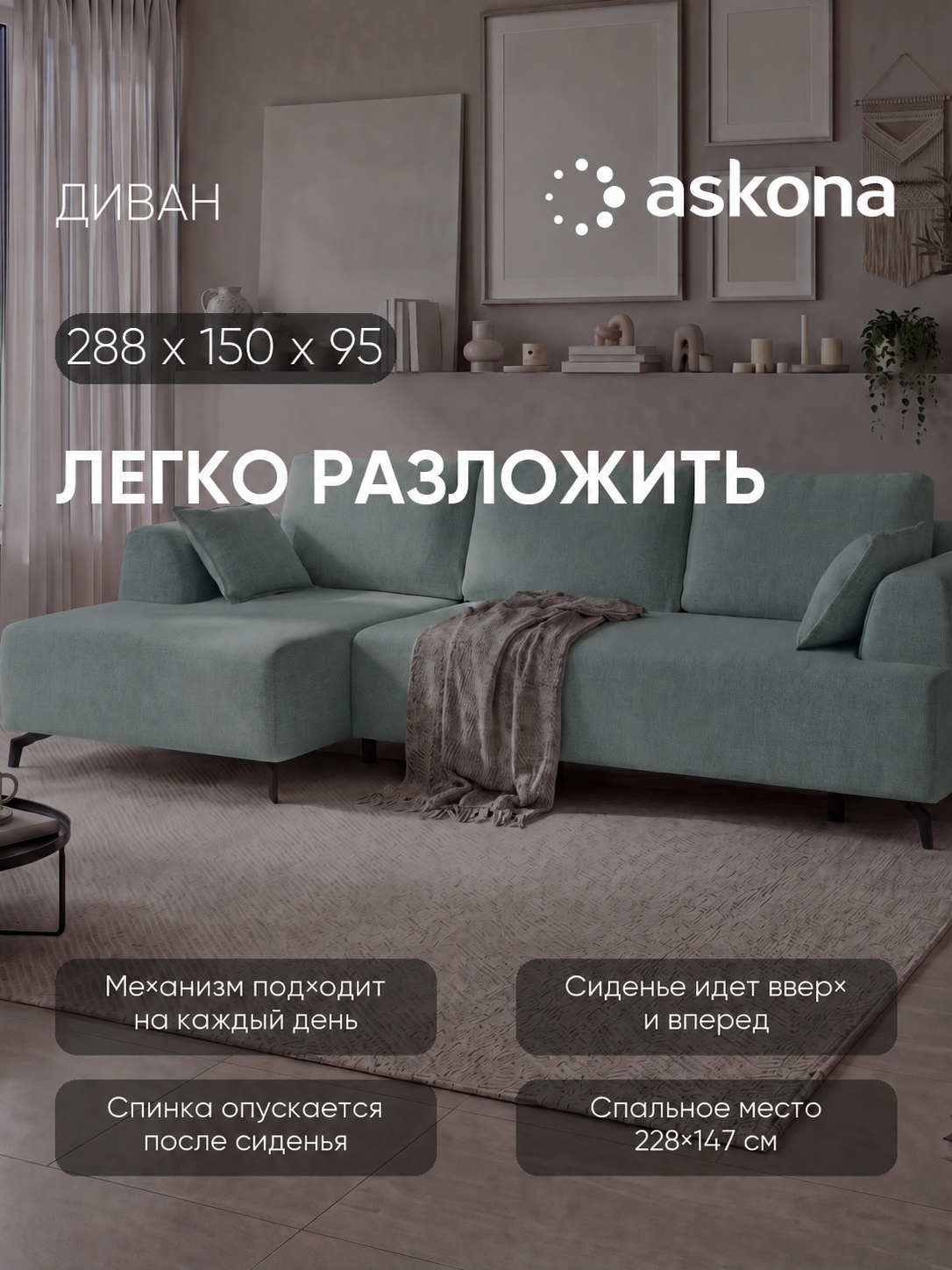 Диван кровать Askona / Аскона угловой Скотт-L-Тк. Raven 80, 288×150×95 см
