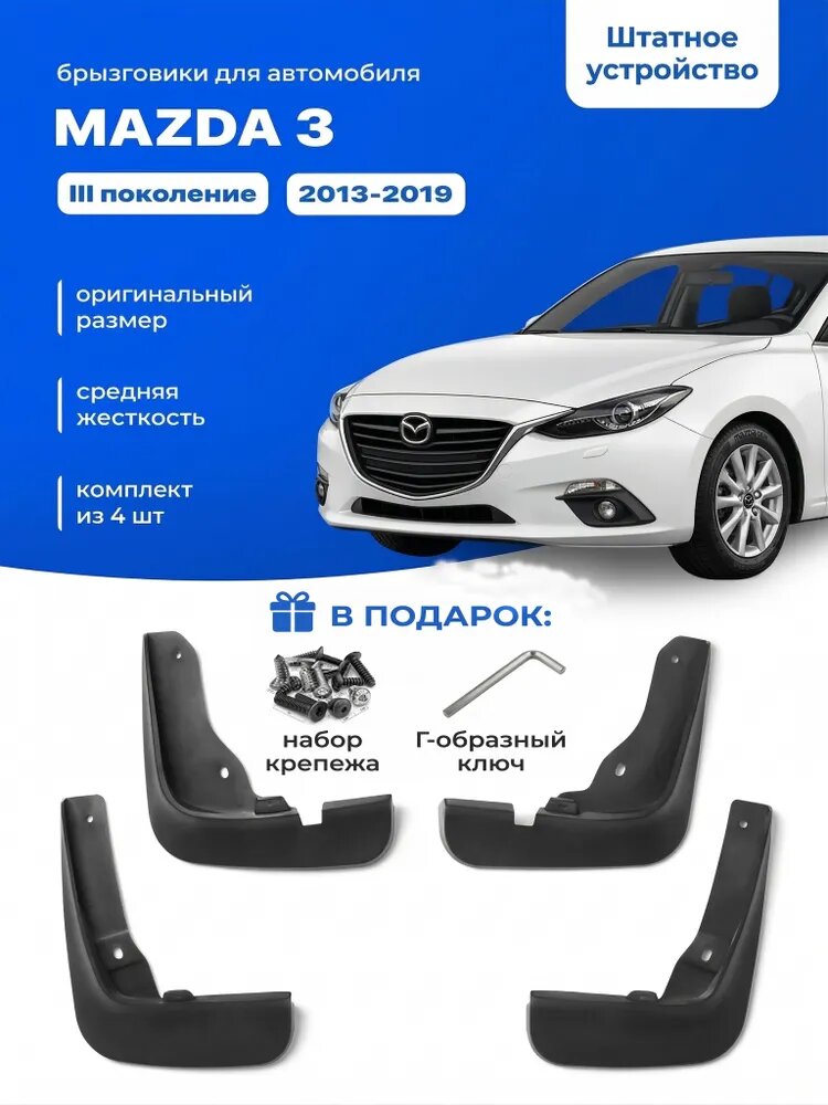 Брызговики, арт. Mazda 3, 4 шт.