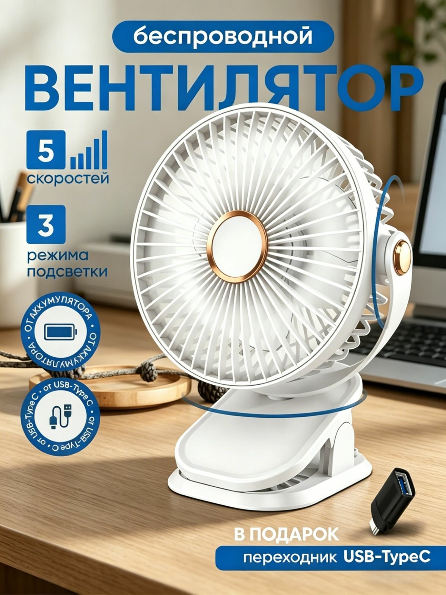 Портативный вентилятор 019db39acc8a7144b416855cc421cc14, белый