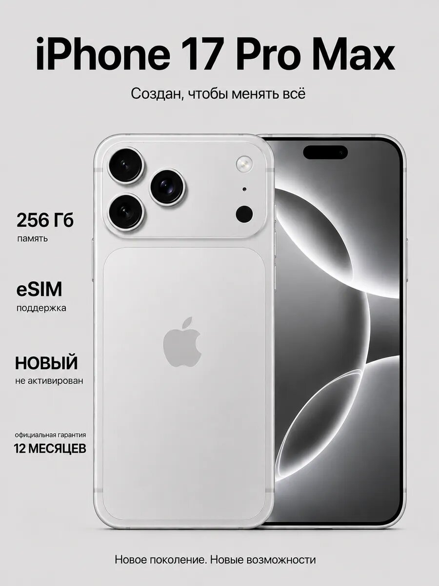 Смартфон iPhone 17 Pro Max eSIM 256GB Silver (Серебристый) Новый