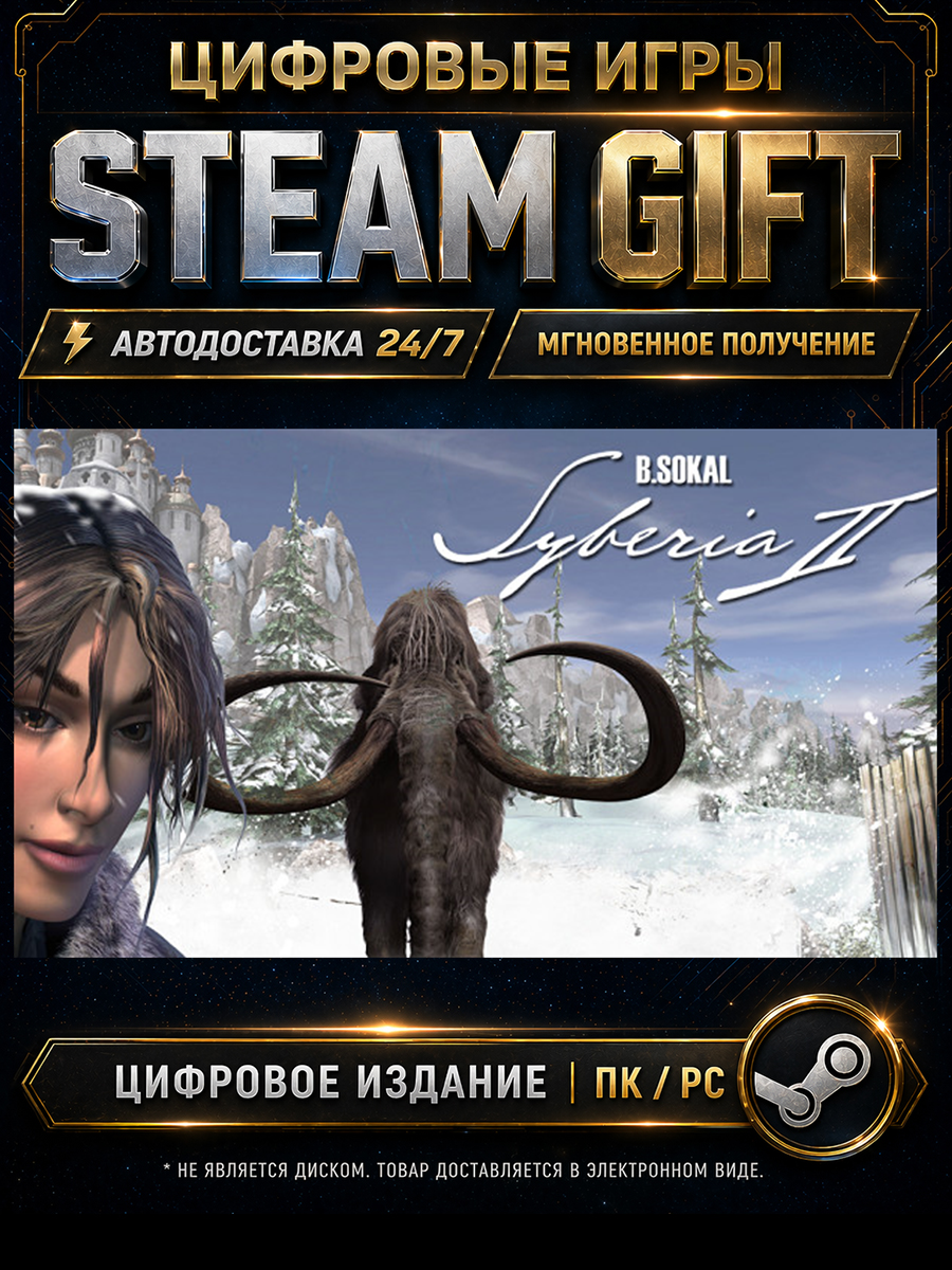Игра Syberia 2 | STEAM GIFT | автоматическая выдача | | Россия