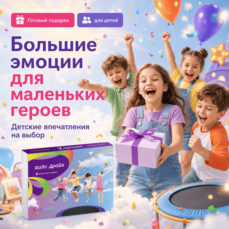 Подарочный набор «Кидс Драйв» (44 впечатления на выбор)