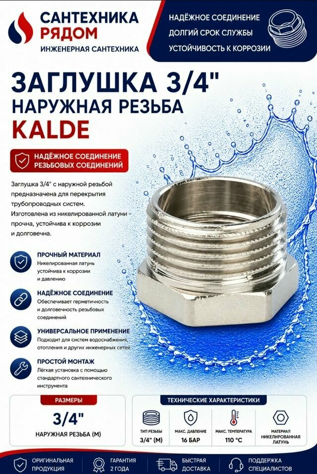 Заглушка 3/4" наружная резьба KALDE