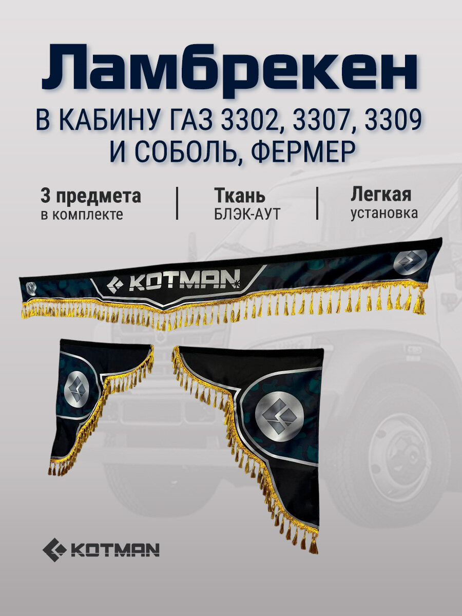 Шторки ламбрекены в кабину ГАЗ 3302, 3307, 3309, Соболь, Фермер, цвет камуфляж