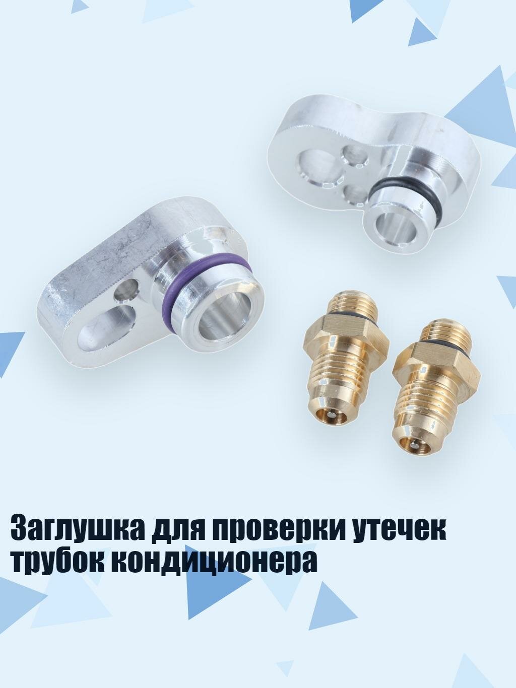 Заглушка для проверки утечек трубок кондиционера, Стиль 8