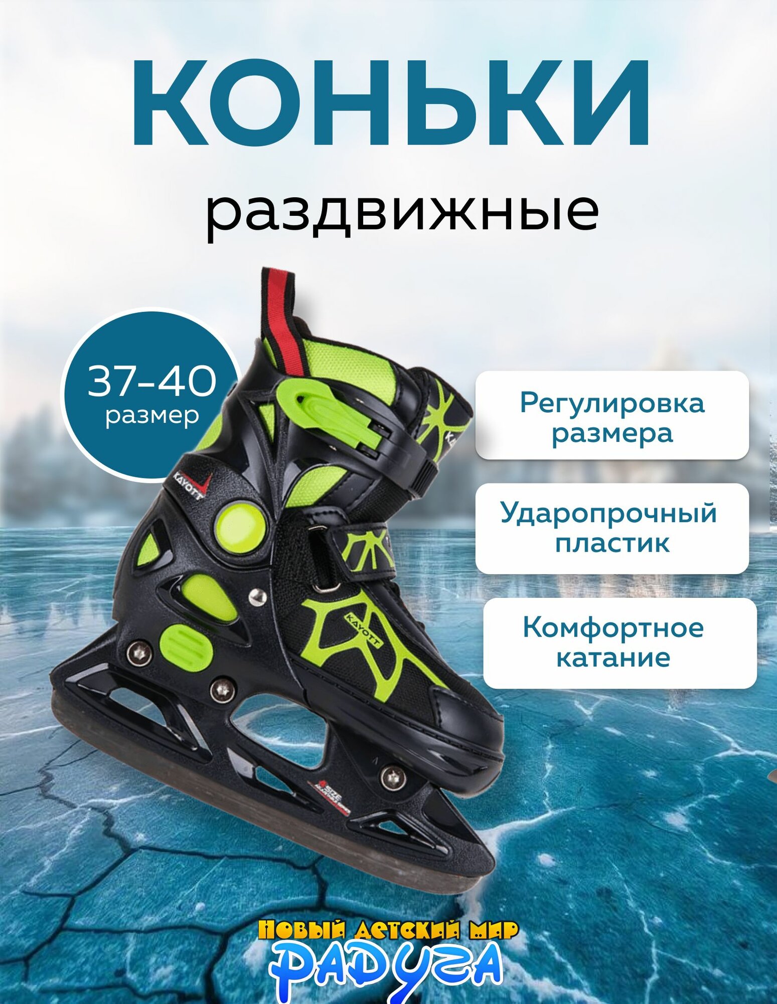Коньки Ледовые, раздвижные 37-40 р-р, Kayot, черный-зеленый