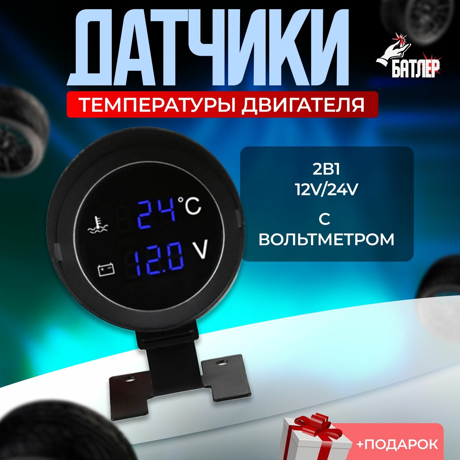 Батлер Датчик температуры, арт. ПАРТ1