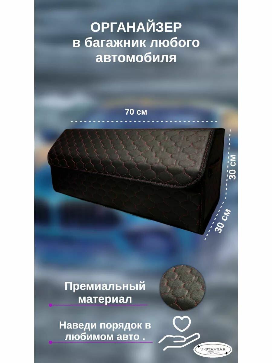 Органайзер в машину 70см