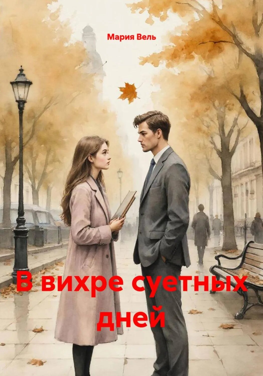 В вихре суетных дней [Цифровая книга]