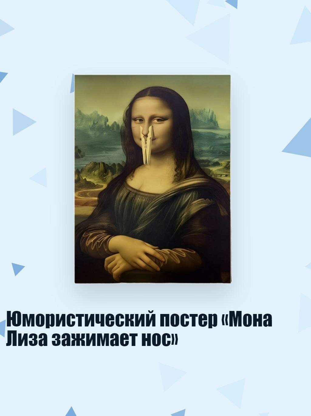 Юмористический постер «Мона Лиза зажимает нос», 19,6x27,5 дюйма - F