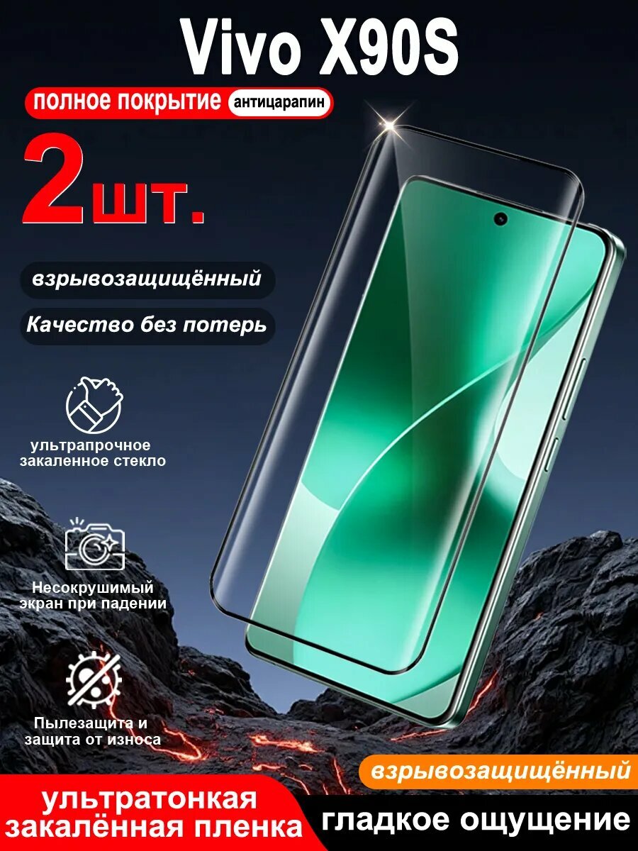 Для Vivo X90S: 2 шт. ультратонких, защита от падений и царапин, полное покрытие.