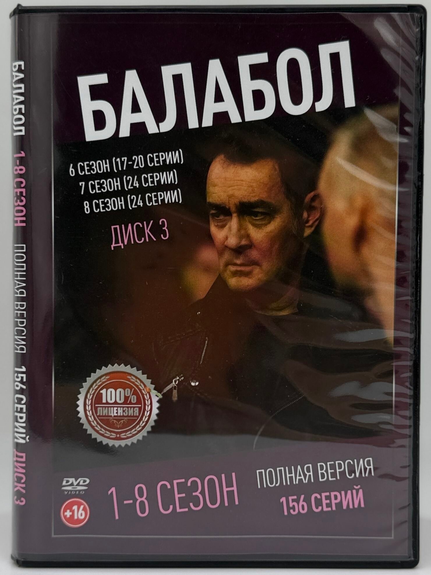 Балабол. 1-8 сезоны. Диск 3. DVD