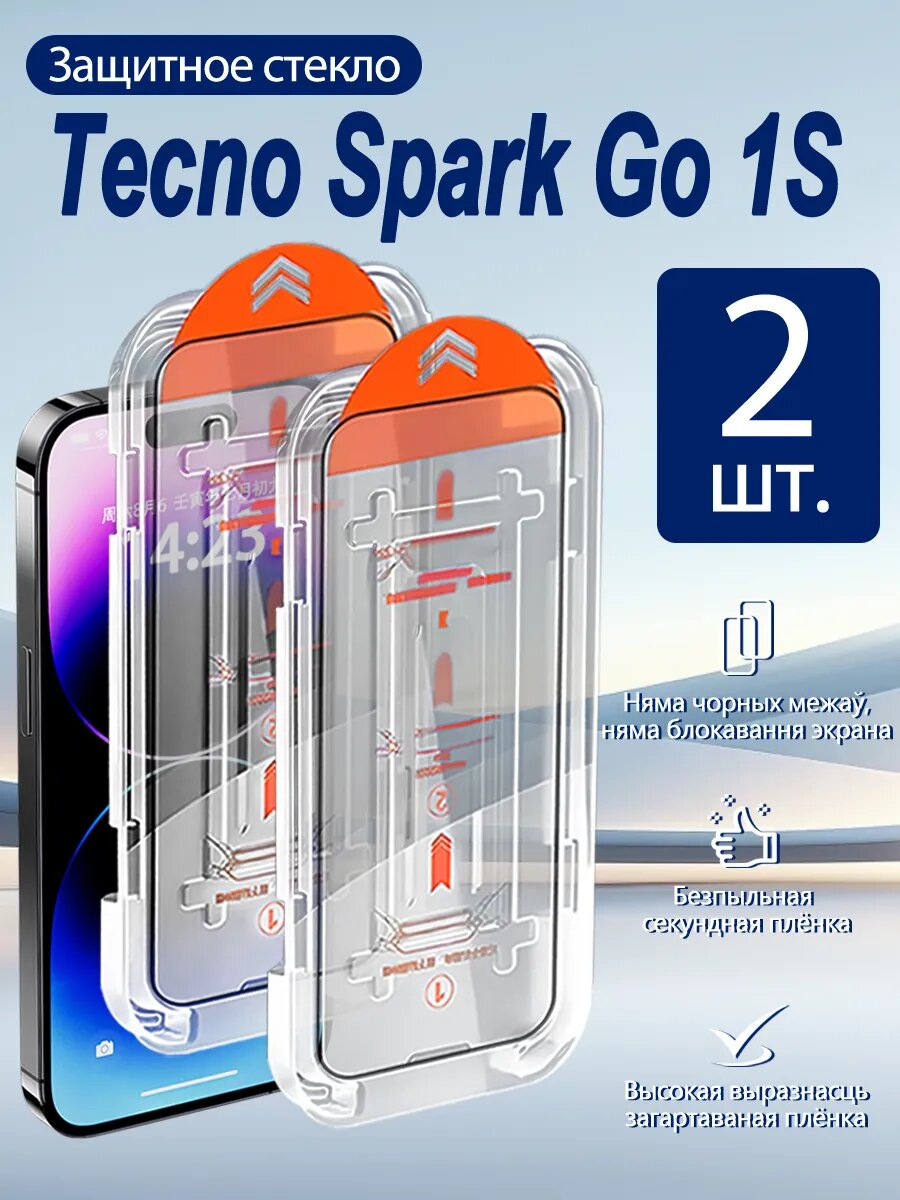 2 шт. Защитное стекло Tecno Spark Go 1S, простая установка, антиудар, антицарапины, без пузырей