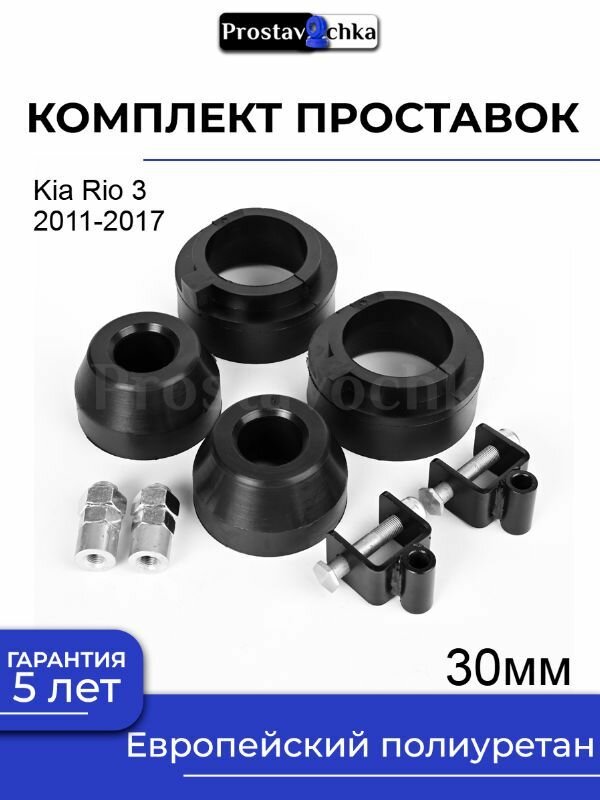 Комплект проставок Kia Rio 3 2011-2017, 30мм полиуретан, 6шт Prostavochka