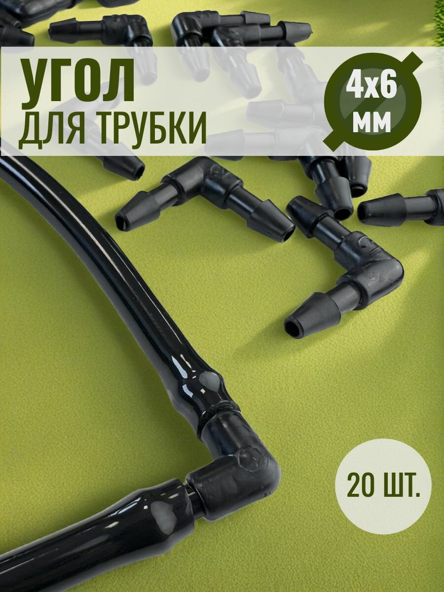 Угол для микротрубки 4х6 мм - 20 шт.