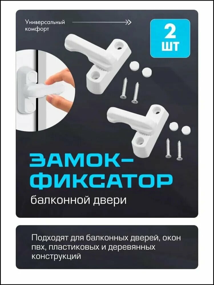Защелка для балконной двери. Замок фиксатор балконной двери и окон ПВХ 2 штуки