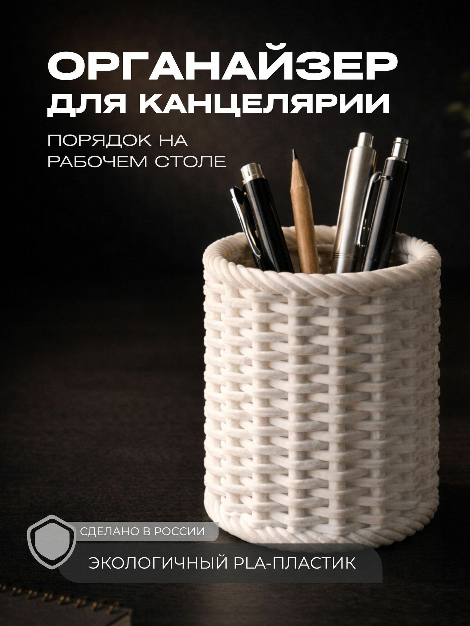 Органайзер для канцелярии настольный, стакан для ручек и карандашей, подставка для ручек, 3D печать PLA пластик, органайзер для рабочего стола