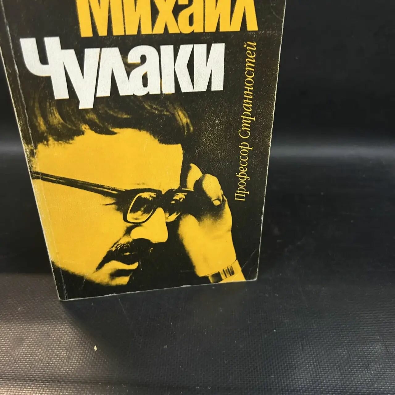 Профессор Странностей