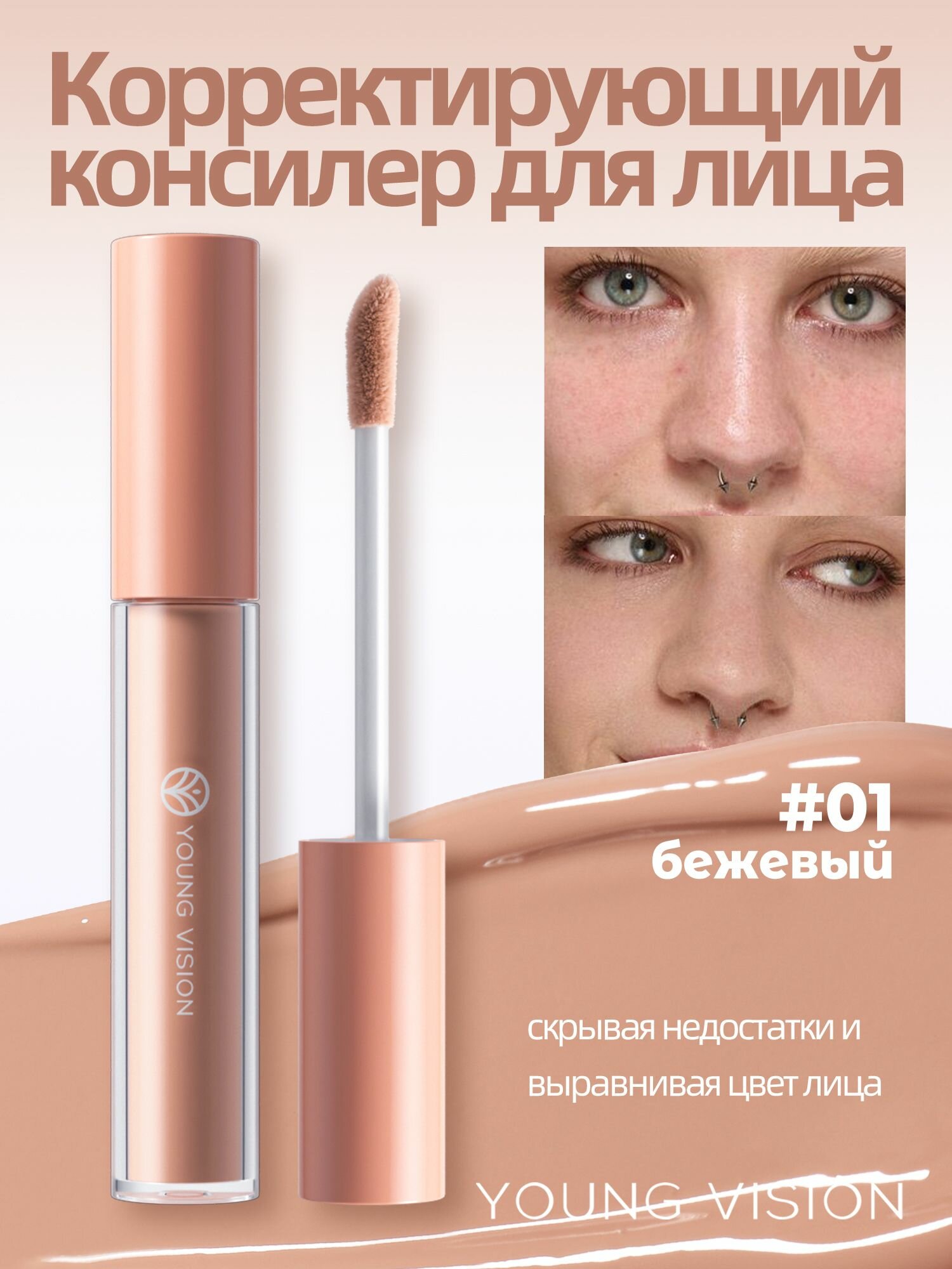 Тональный консилер для лица и глаз 3 мл Naked Effect Concealer 01 бежевый