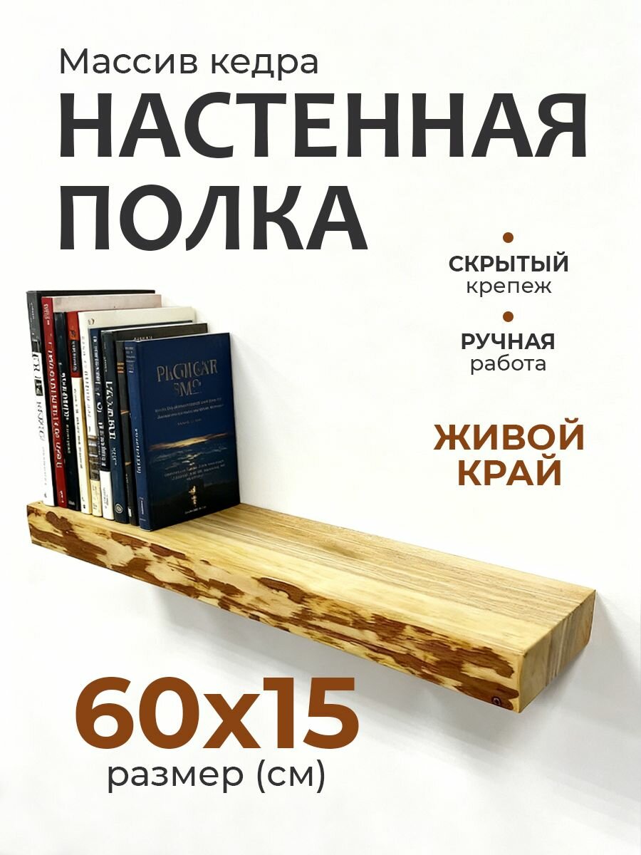 Полка настенная парящая из массива дерева, 60*15 см