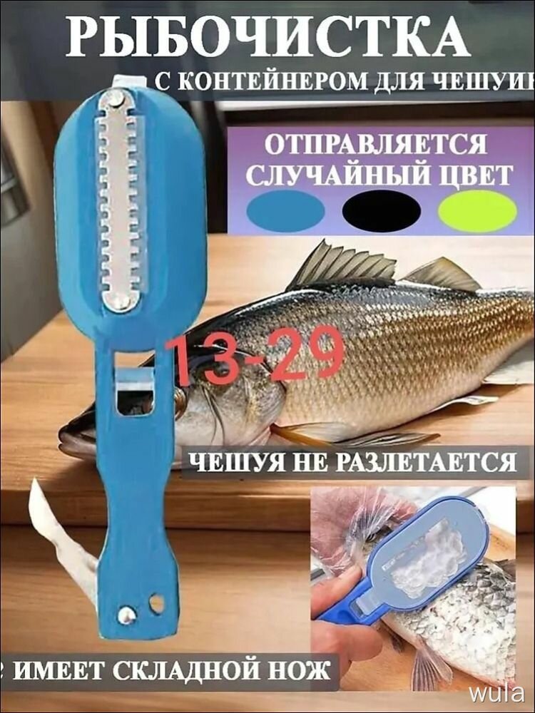 Рыбочистка с контейнером 13-29 (сборка) - для удаления чешуи без разлета, с контейнером и складным ножом, 3 цвета