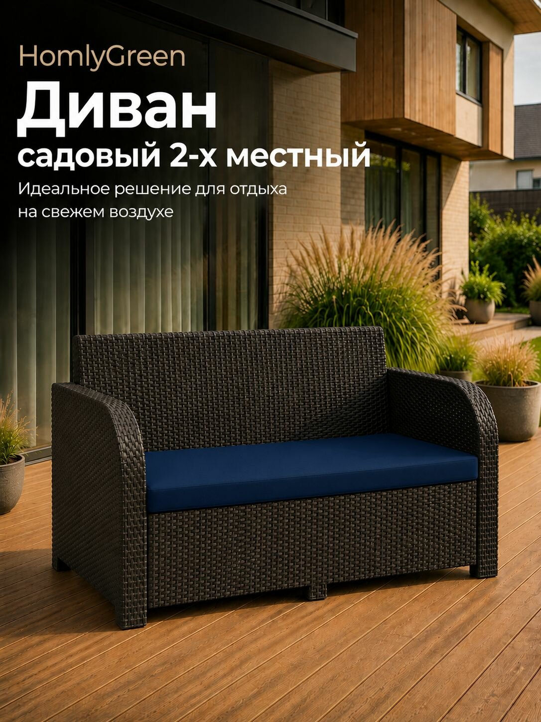 Диван садовый 2-х местный Дакота ротанг, цвет венге, с темно-синими подушками