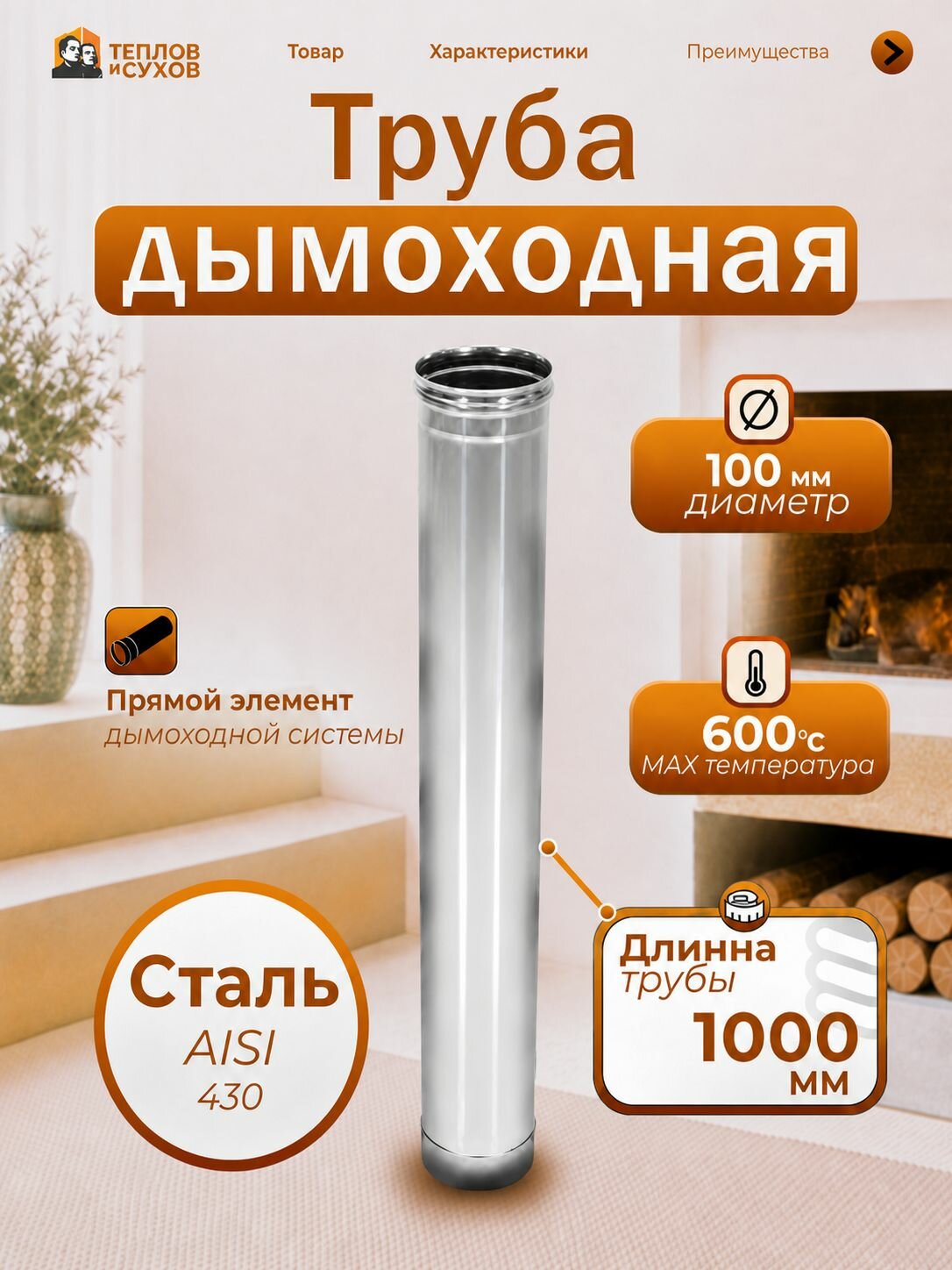 Труба L1000 ТМ-Р 430-0.5 D100