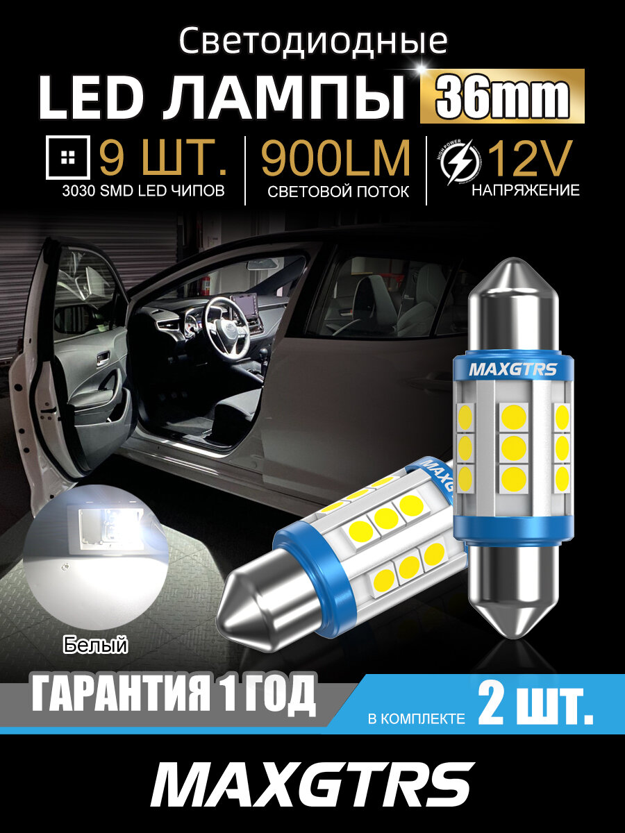 MAXGTRS C5W светодиод салонный 36мм (чипы 3030) 9w 6500k 1300lm 12v - 2 шт