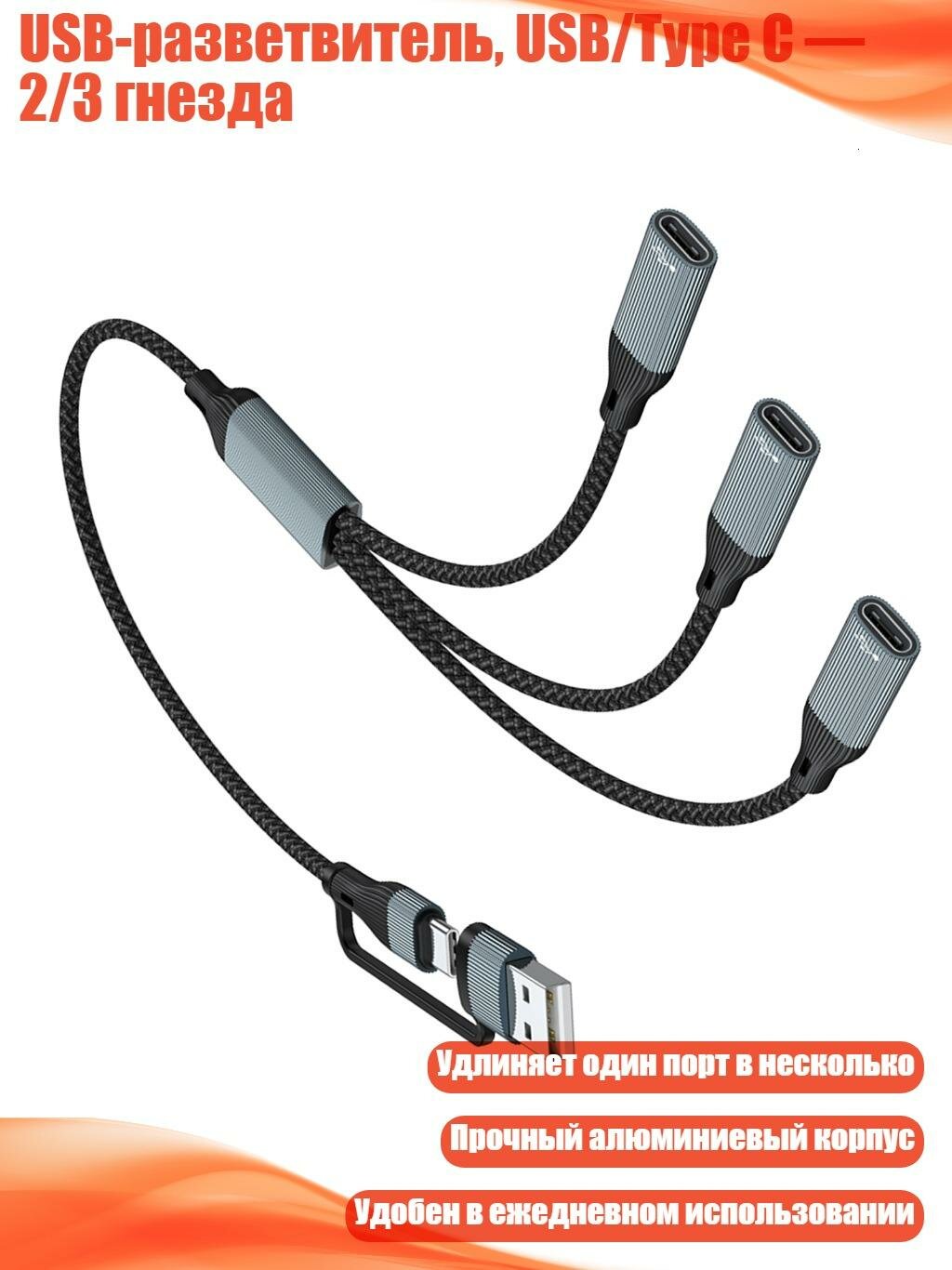USB-разветвитель, USB/Type C — 2/3 гнезда, Один на троих