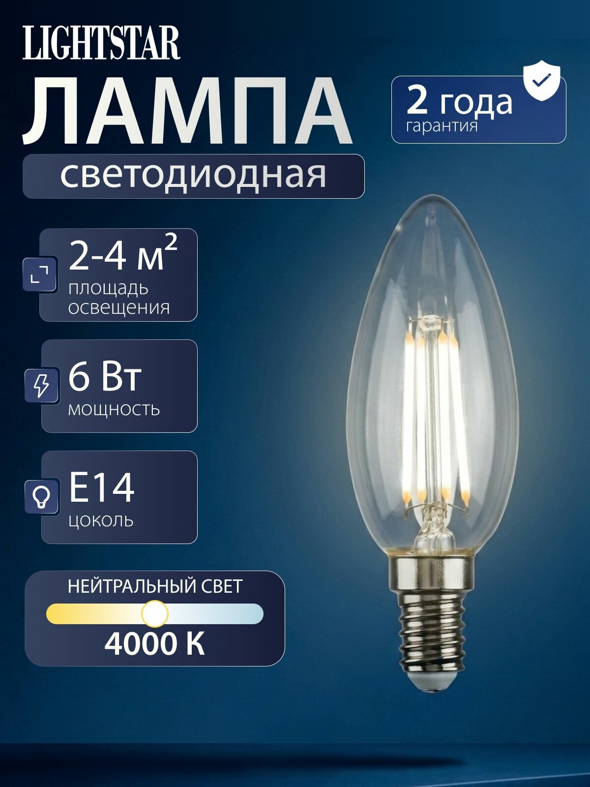 Лампочка светодиодная e14, Lightstar LED 933504, нейтральный свет 4000K, 6 Вт, свеча