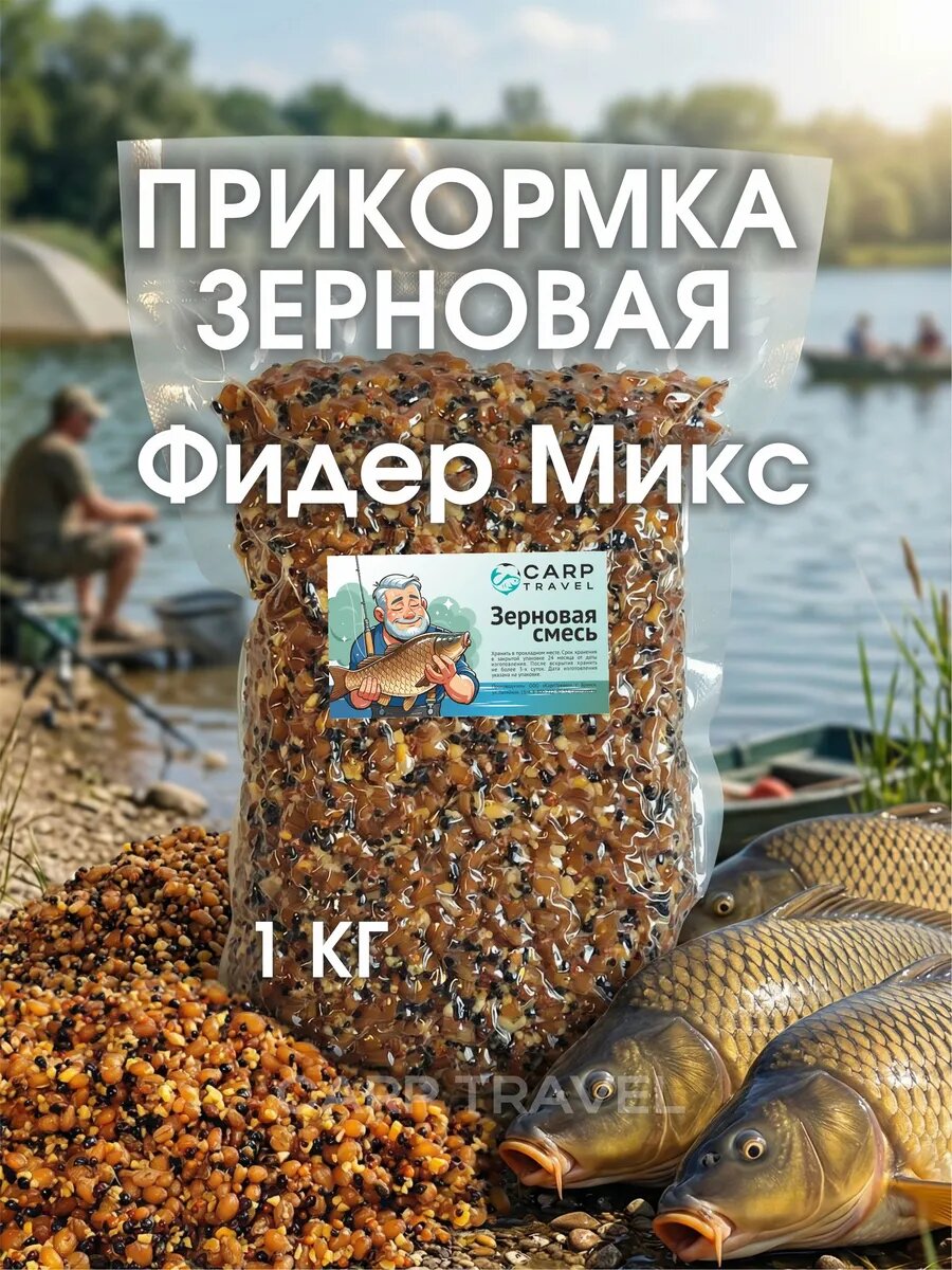 Зерновая смесь прикормка рыболовная фидер