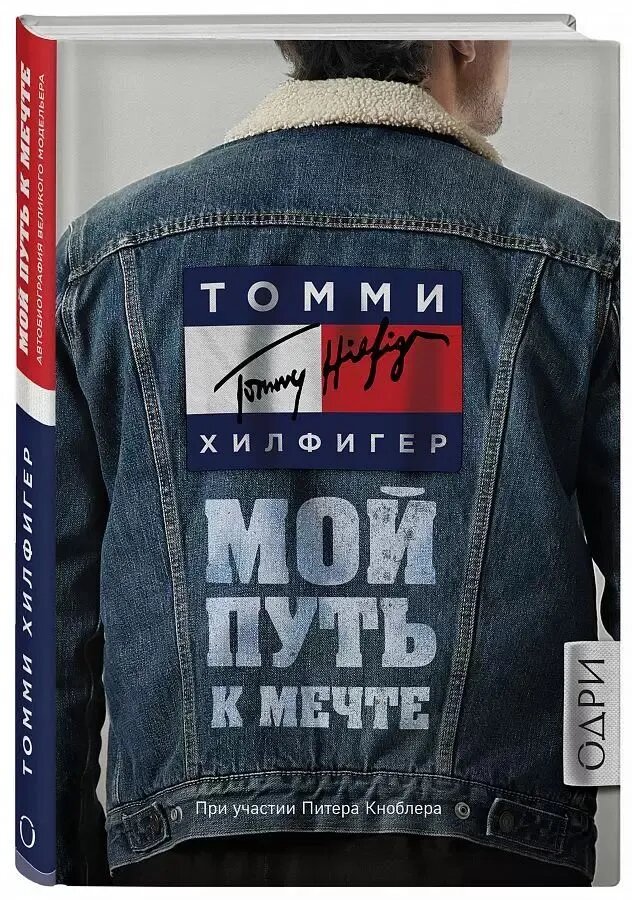 Томми Хилфигер. Мой путь к мечте. Автобиографи.