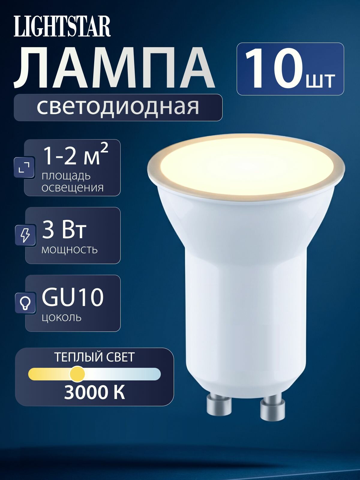 Лампочка LED Lightstar 940952 GU10 3Вт 220В 240Лм 3000К комплект 10 шт.