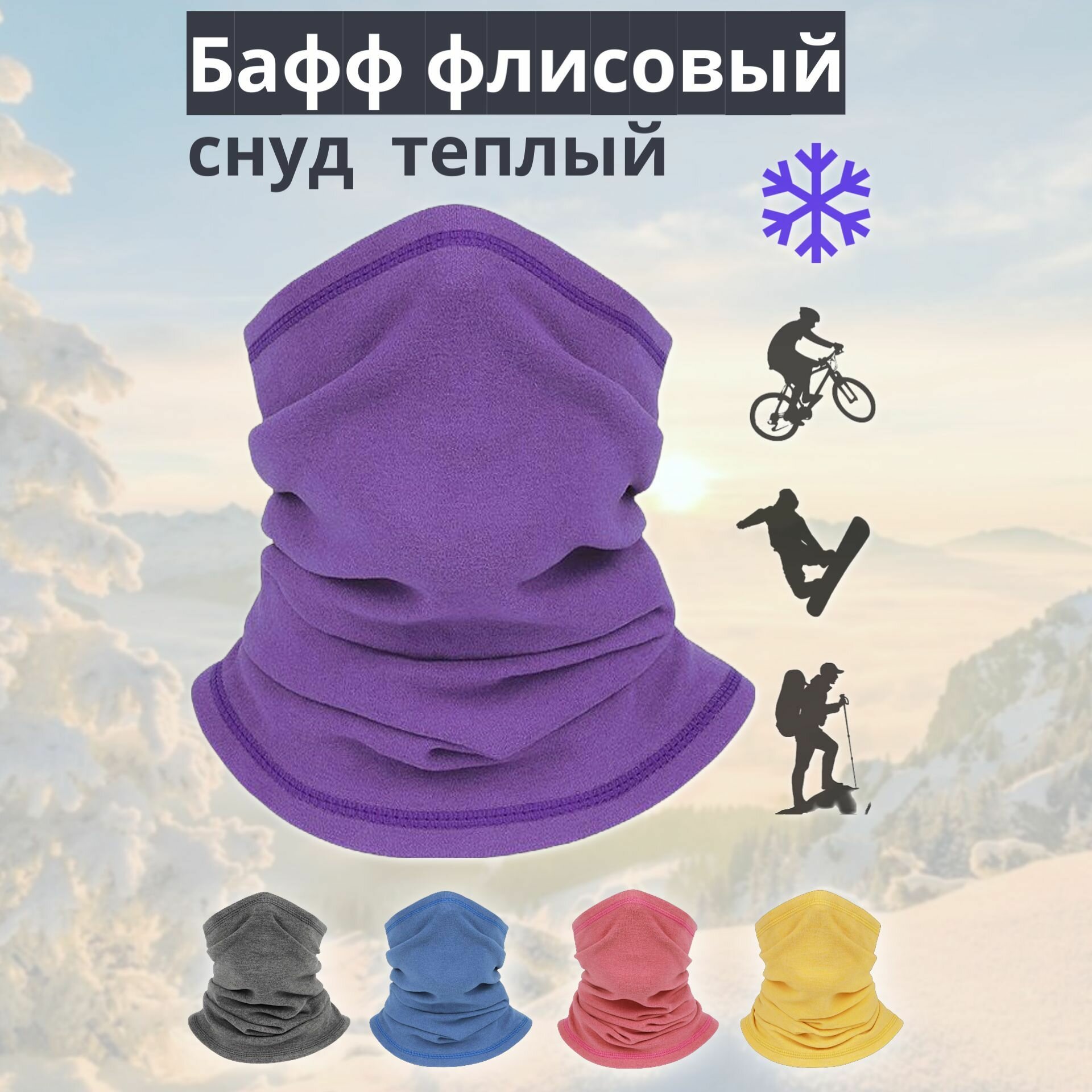 Бафф для мужчин и женщин