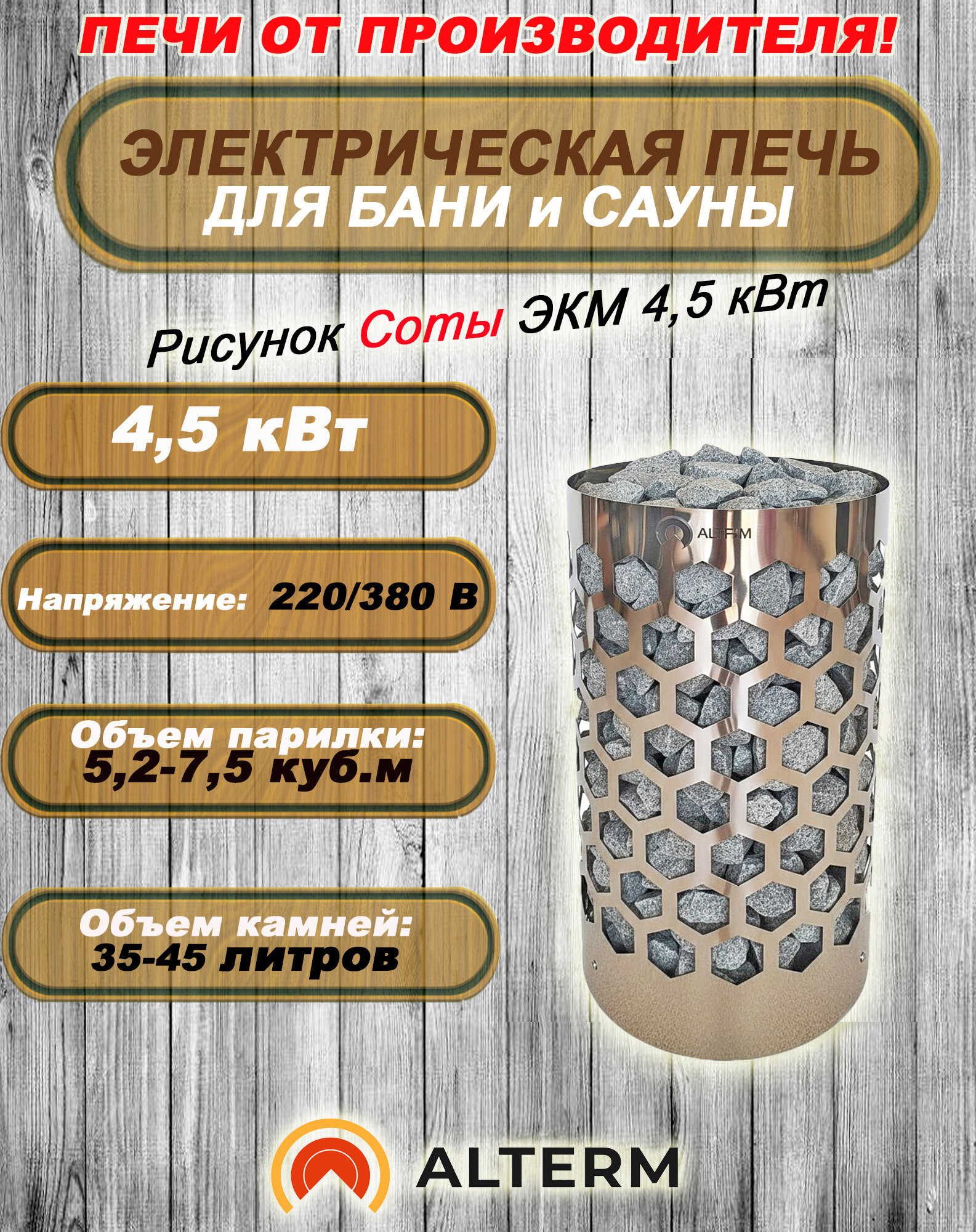 ALTERM Печь для бани и сауны (электрокаменка) ЭКМ-4,5кВт 220/380 корпус Нержавеющая сталь Соты