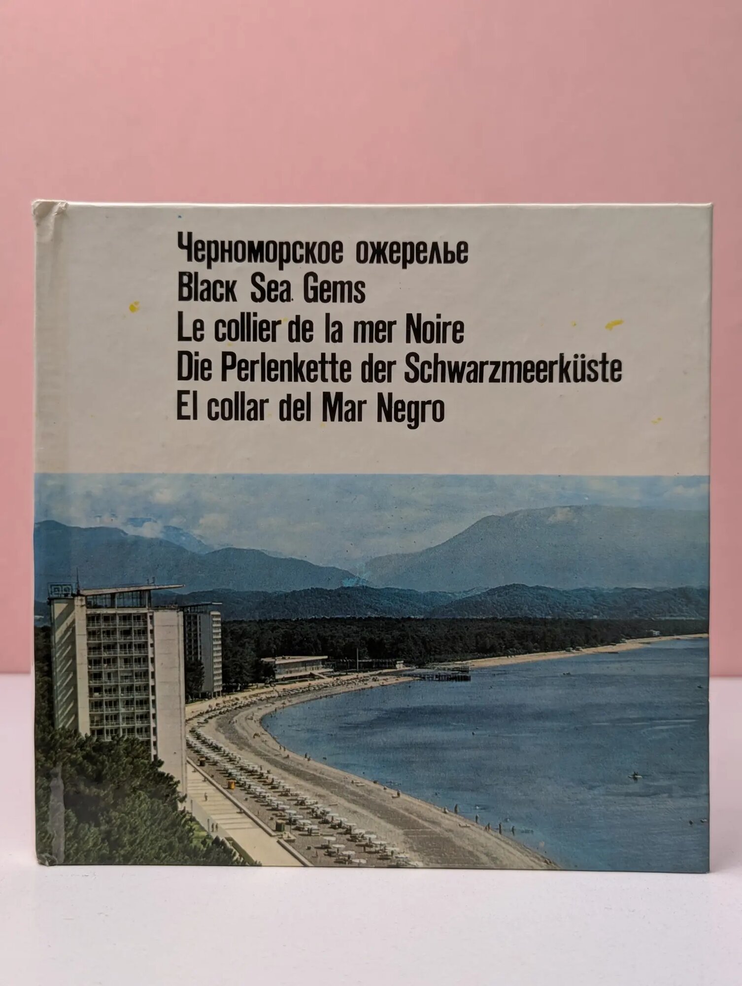 Черноморское ожерелье Шпикалов Александр Григорьевич 1980