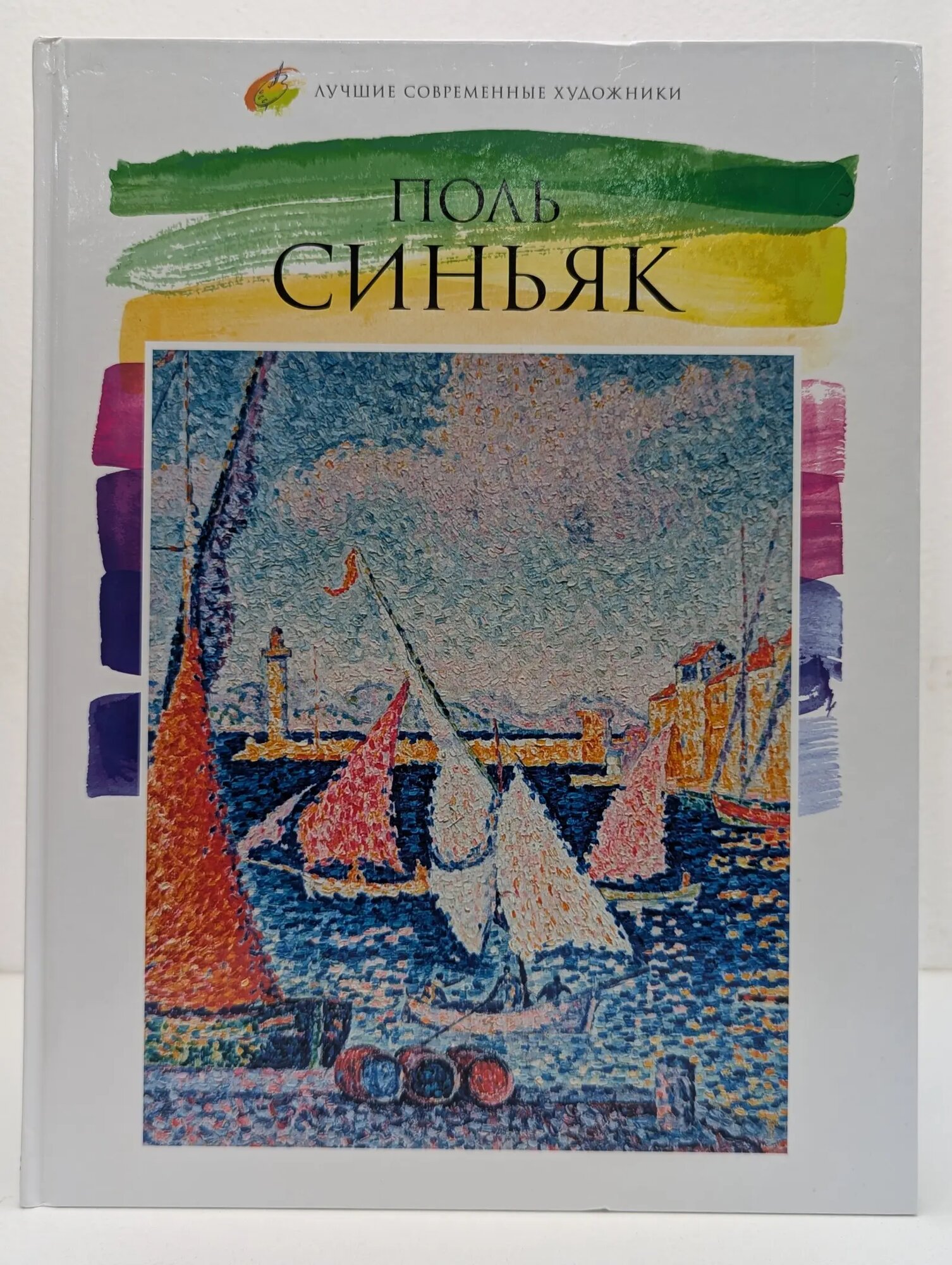Лучшие современные художники. Том 40. Поль Синьяк Карасевич Александр Иванович 2017