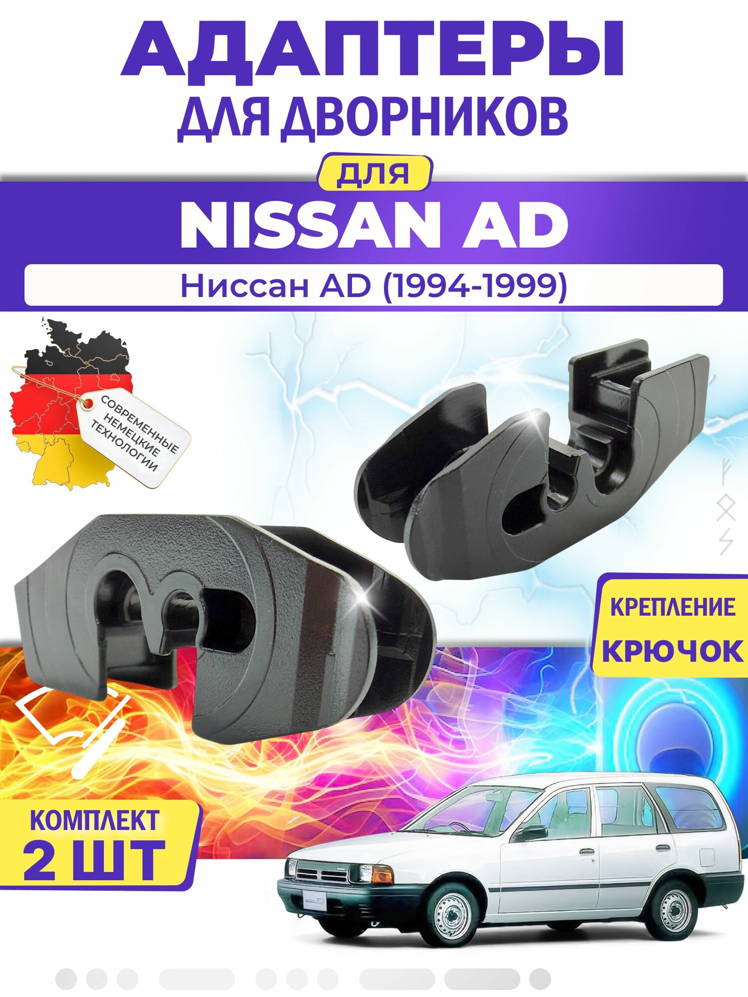 Адаптеры щеток стеклоочистителя для Nissan AD (Y10) (1994-1999) / Ниссан AD / Крепление Крючок (Hook) MILES (Германия)