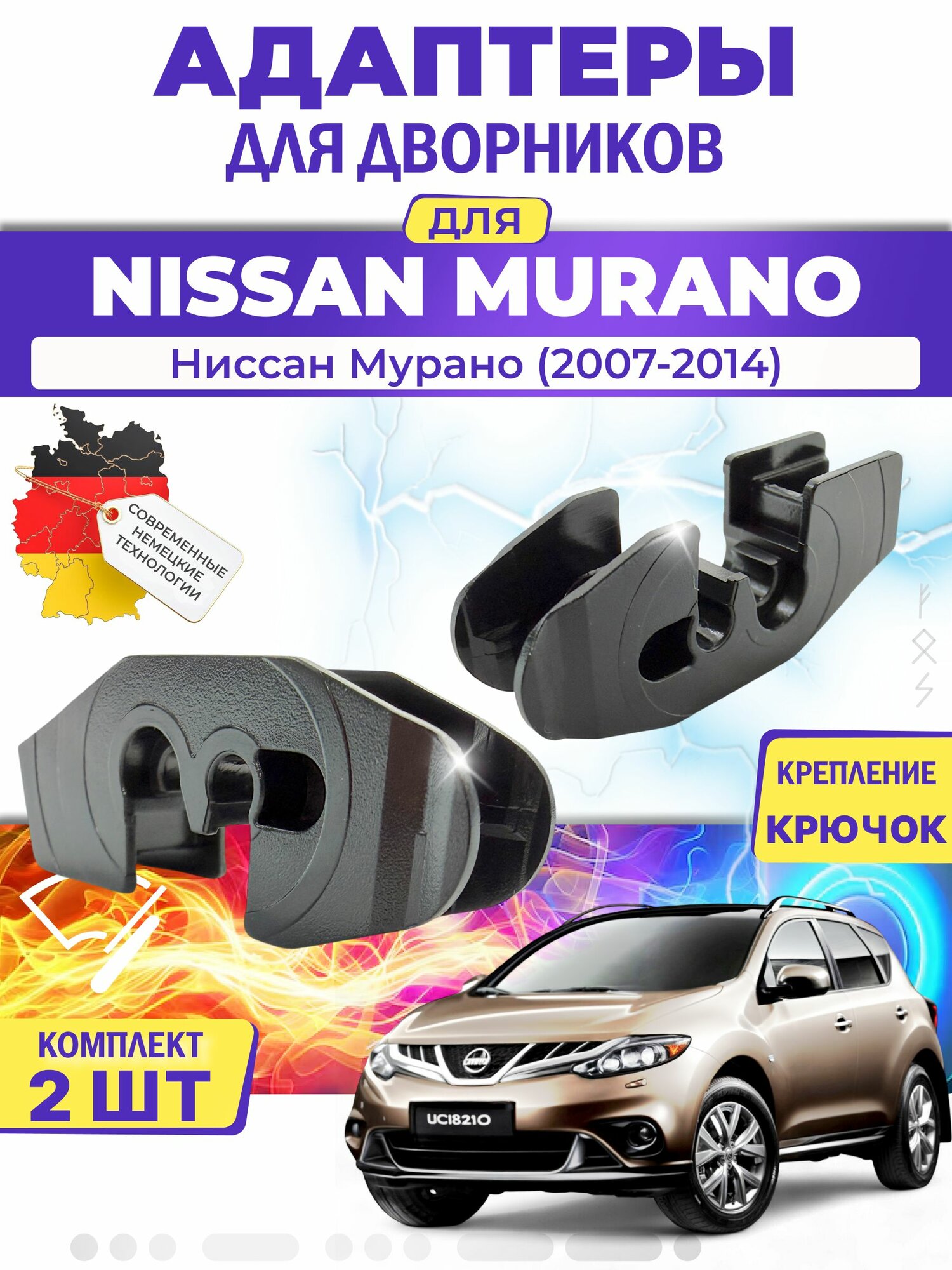 Адаптеры щеток стеклоочистителя для Nissan Murano (Z51) (2007-2014) / Ниссан Мурано / Крепление Крючок (Hook) MILES (Германия)