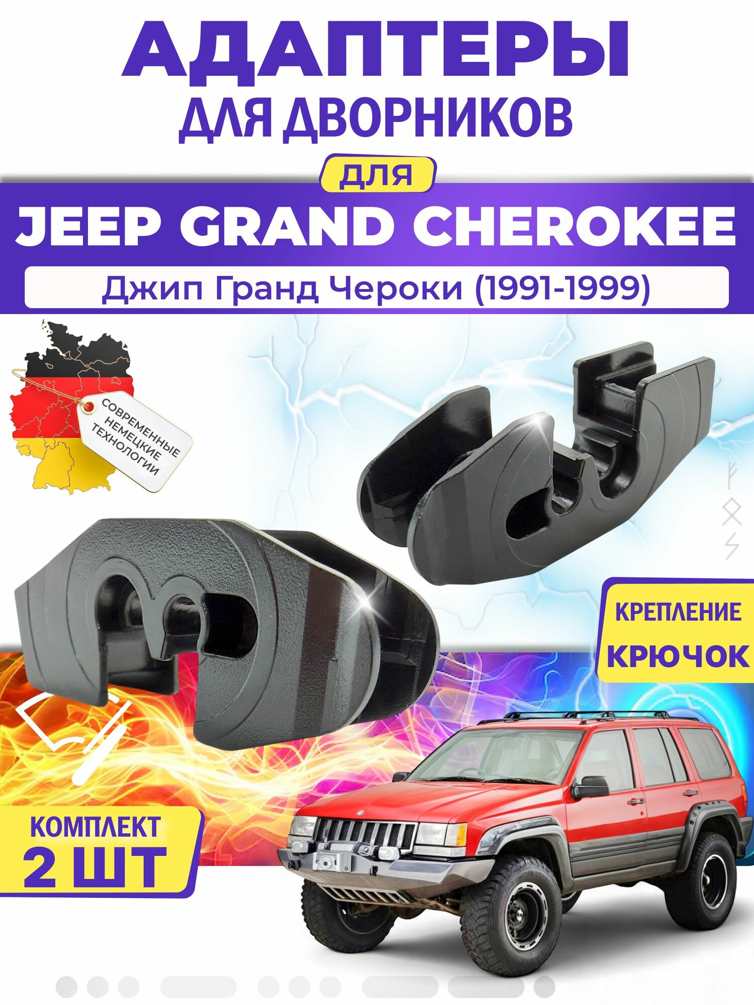 Адаптеры щеток стеклоочистителя для Jeep Grand Cherokee (ZJ) (1991-1999) / Джип Гранд Чероки / Крепление Крючок (Hook) MILES (Германия)