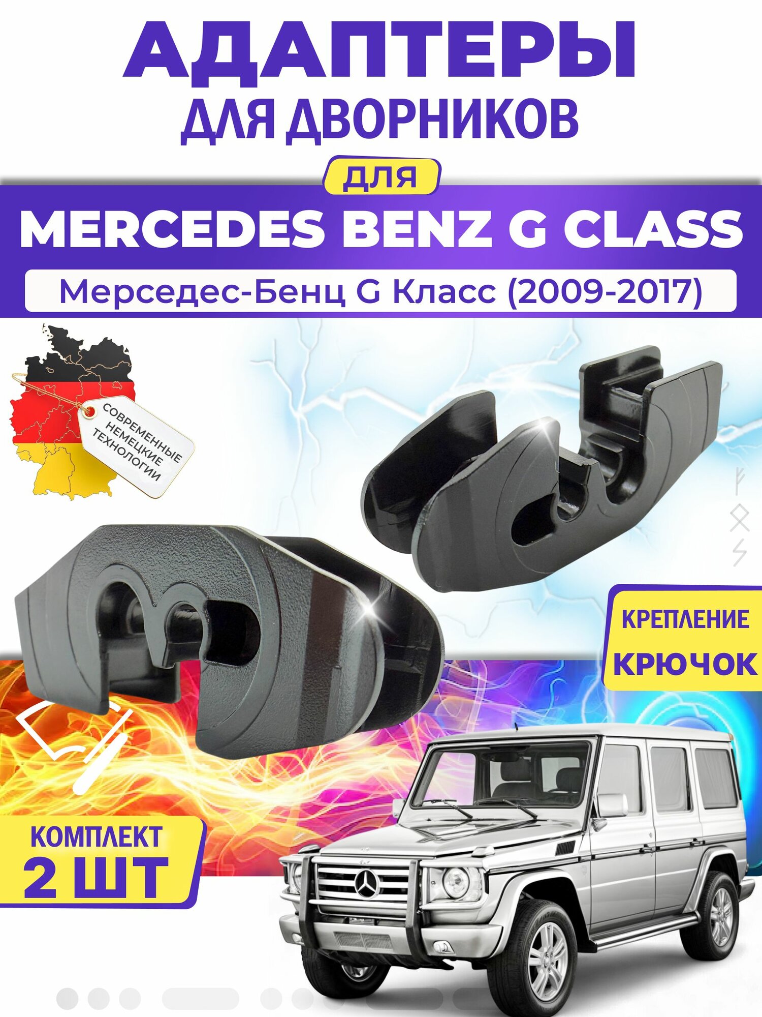 Адаптеры щеток стеклоочистителя для Mercedes Benz G Class (W463) (2009-2017) / Мерседес-Бенц G Класс / Крепление Крючок (Hook) MILES (Германия)