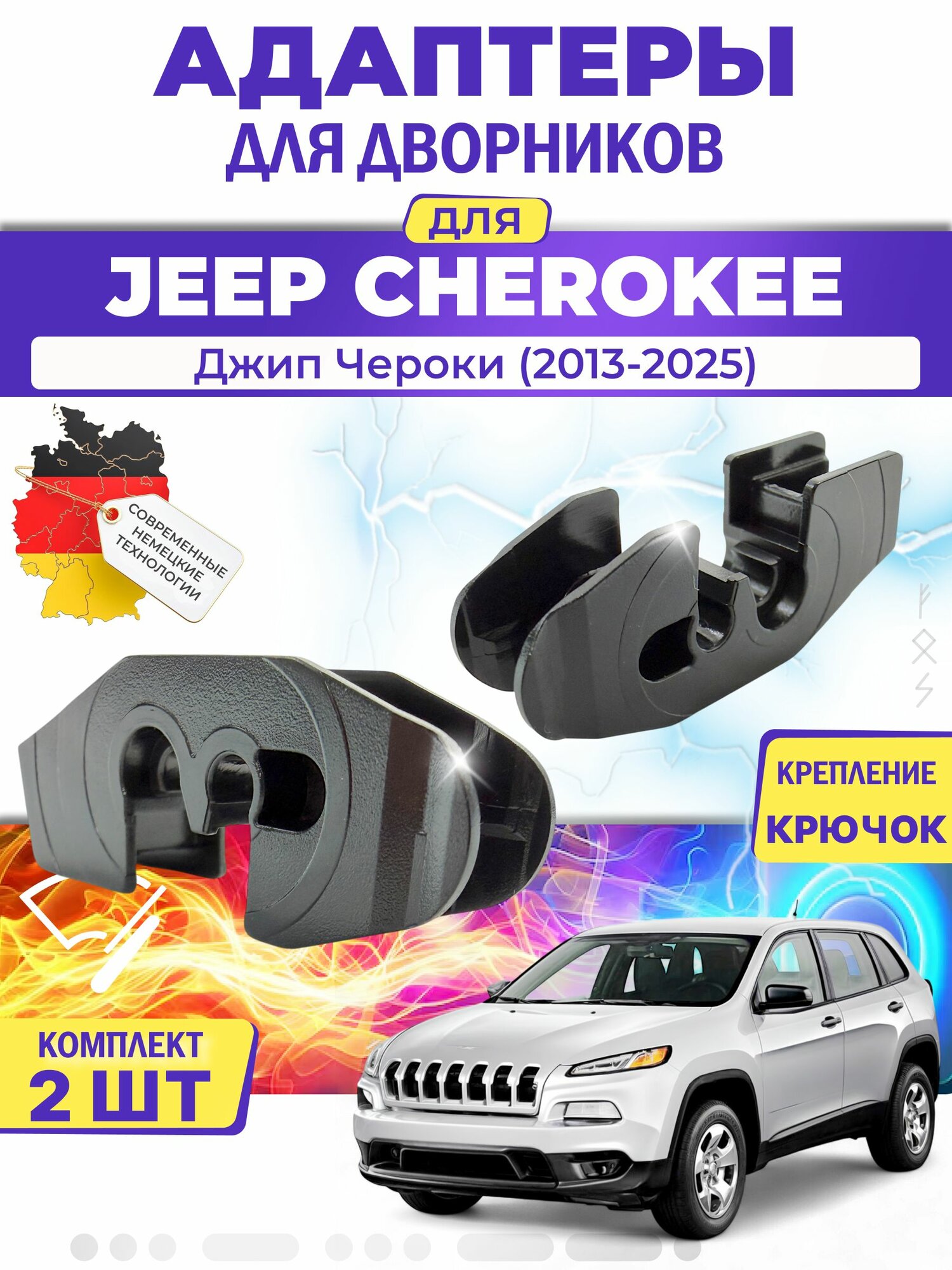 Адаптеры щеток стеклоочистителя для Jeep Cherokee (KL) (2013-2025) / Джип Чероки / Крепление Крючок (Hook) MILES (Германия)