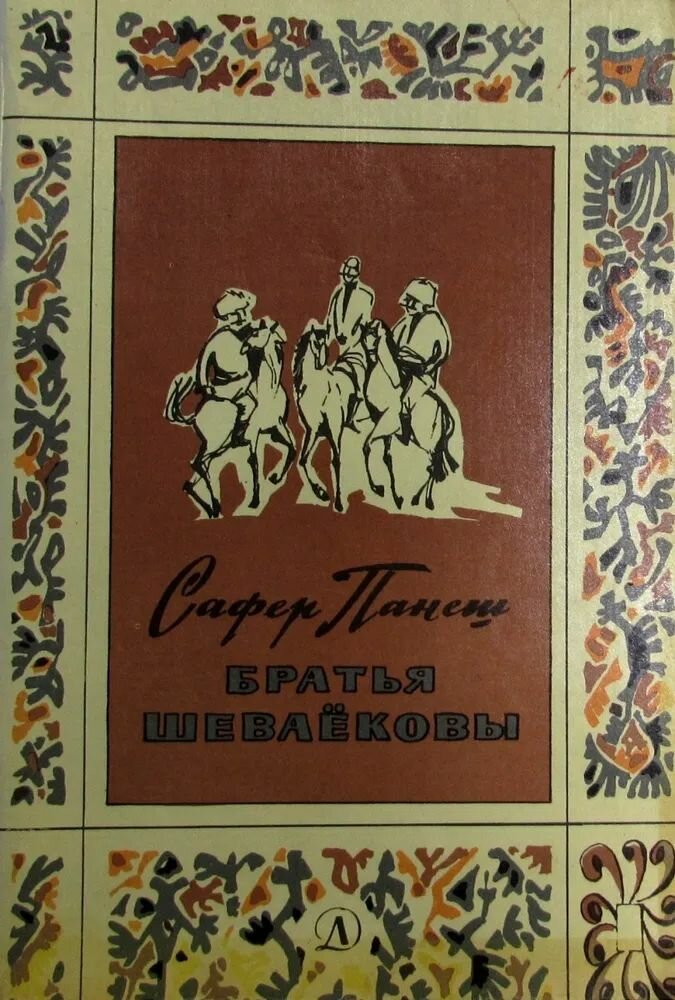 Братья Шеваековы