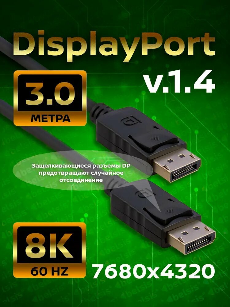 DisplayPort кабель 1.4, Belsis, 8K@60Hz, 4K@120Hz,32.4Gbps, 3 метра, BW8818