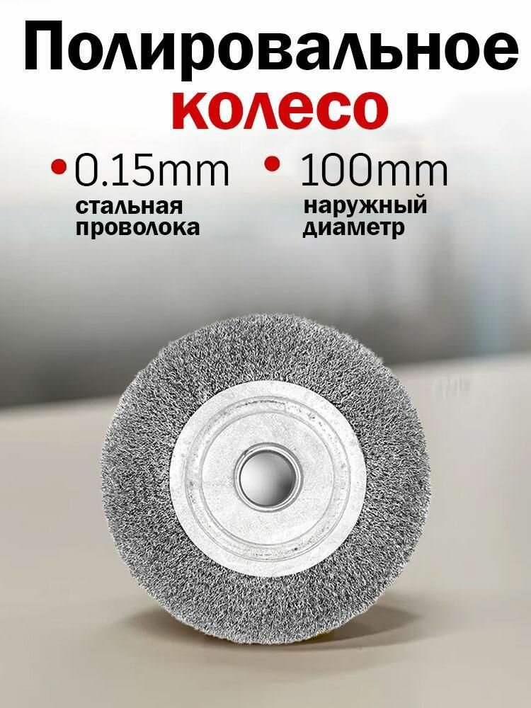 1 проволочное колесо из нержавеющей стали, плоская проволочная щетка полировальное колесо,