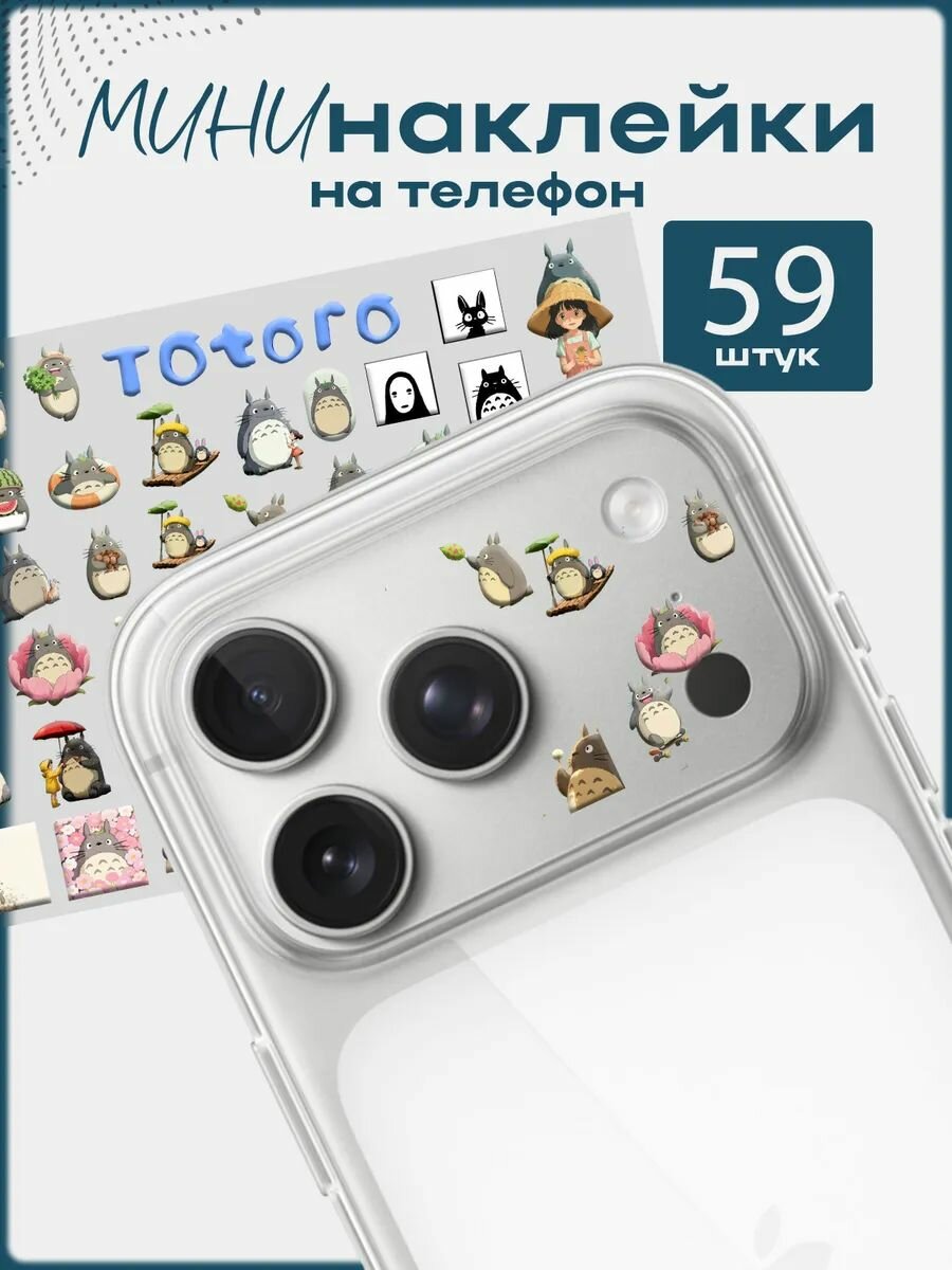 Мини наклейки на телефон Тоторо