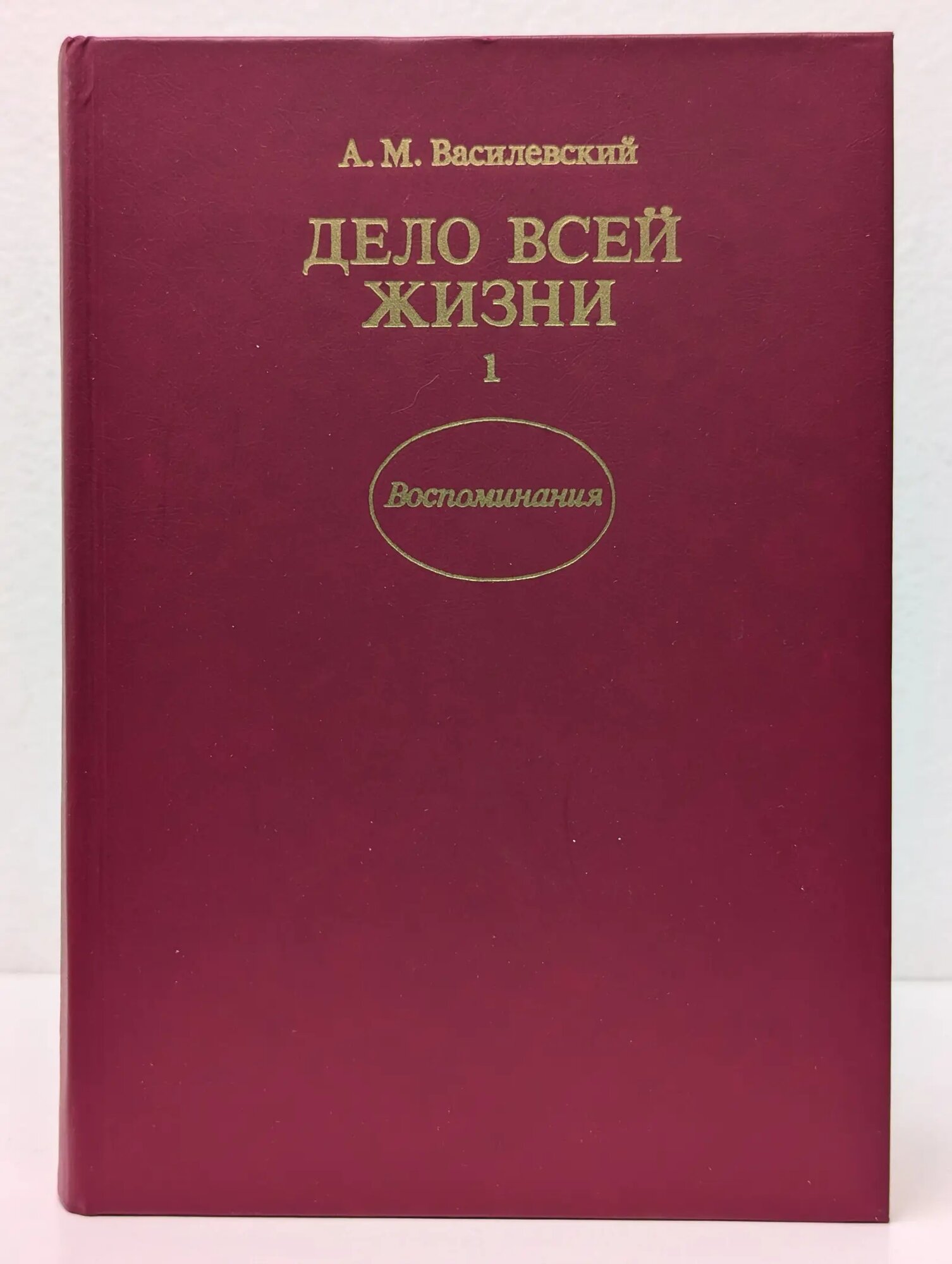 Дело всей жизни. Воспоминания. Книга 1 Василевский Александр Михайлович 1990