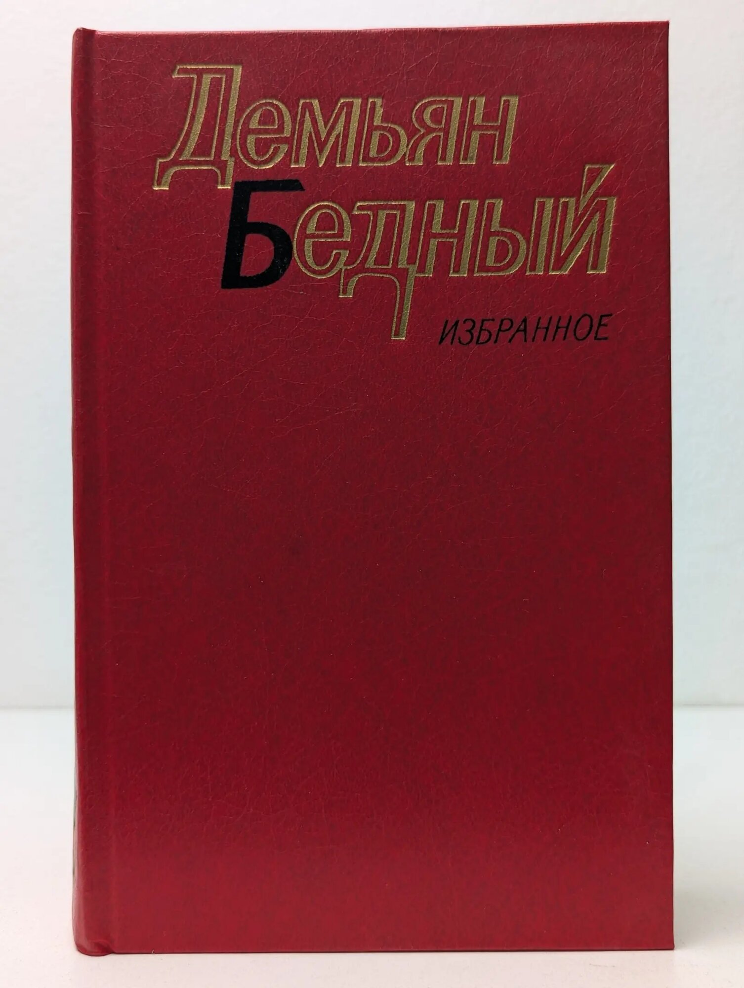 Демьян Бедный. Избранное Бедный Демьян 1983