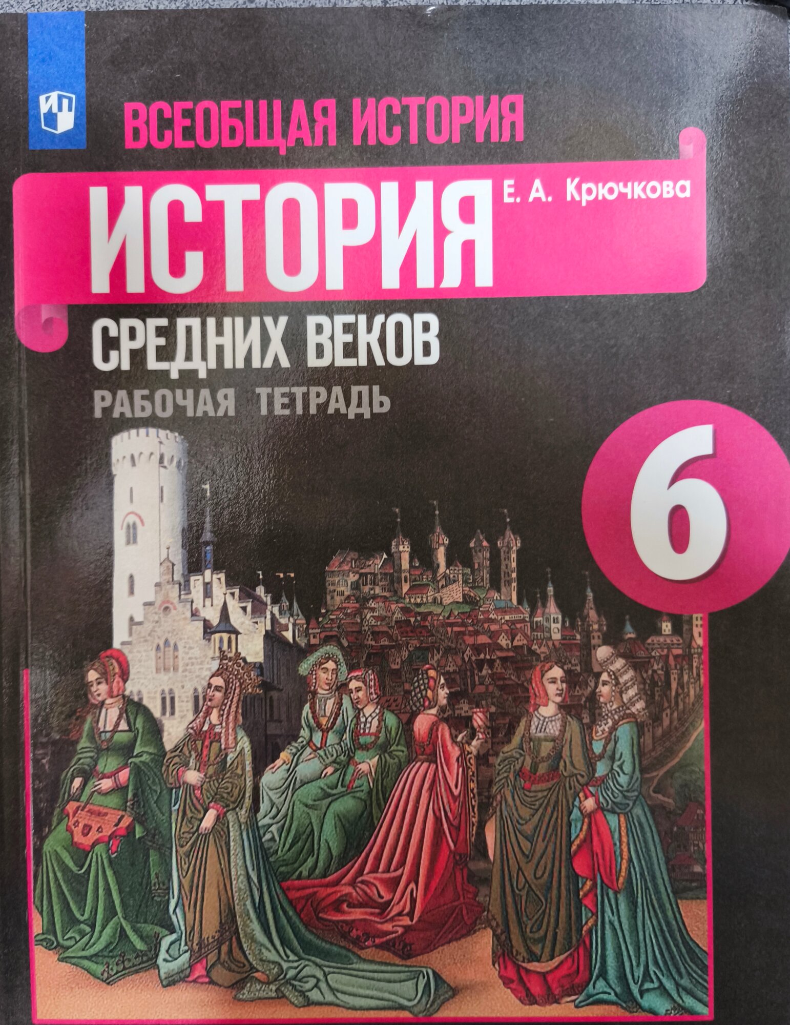 Всеобщая история. История Средних веков. Рабочая тетрадь. 6 класс. Крючкова Е. А. Просвещение, 2020г.