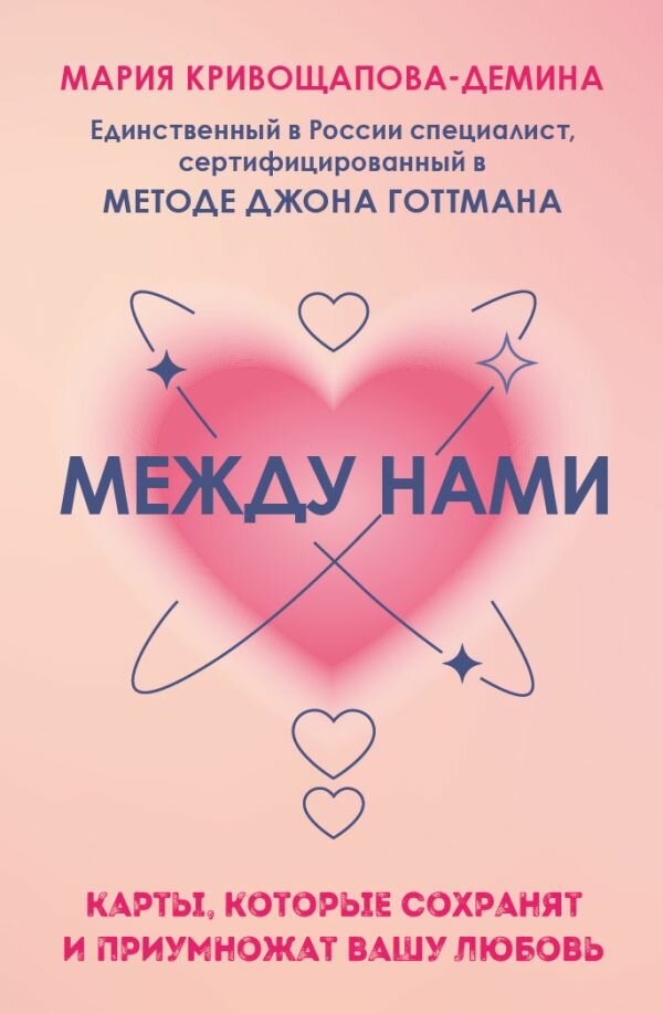 Метафорические карты Бомбора Между нами. Которые сохранят и приумножат вашу любовь. Кривощапова-Демина М, мягкая обложка, 2022